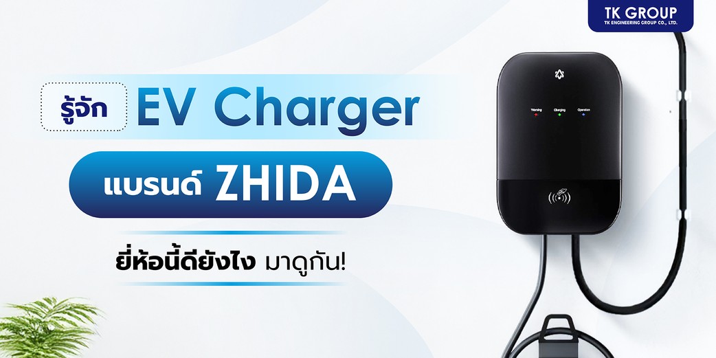 รู้จัก EV Charger แบรนด์ ZHIDA ยี่ห้อนี้ดียังไง มาดูกัน!